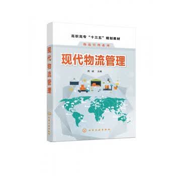 现代物流管理(周斌)