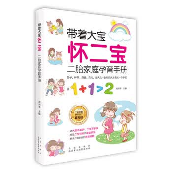 带着大宝怀二宝:二胎家庭孕育手册  孕产/胎教 周训华主编 北京出版社 9787200144642
