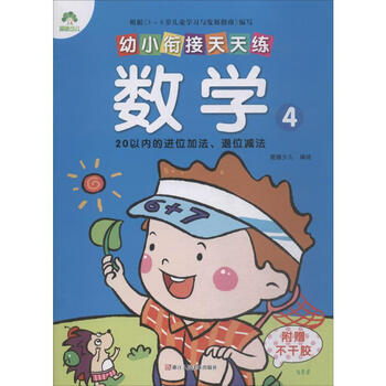 幼小衔接天天练 数学 4
