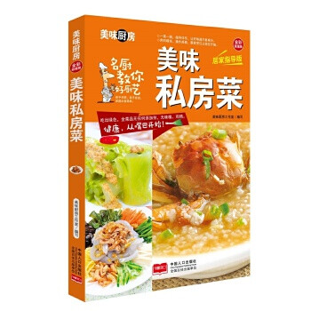 美味私房菜-美味厨房系列丛书