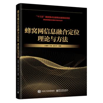 正版新书  蜂窝~~息融合定位理论与方法9787121363122电子工业