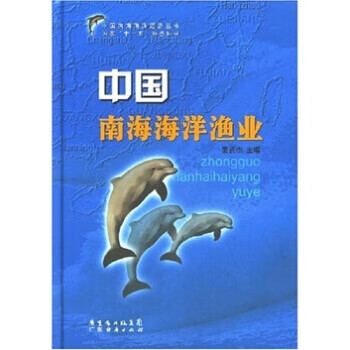 中国南海海洋渔业【正版包邮！】
