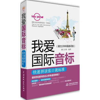 我爱国际音标(朗文2000高频词版)