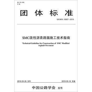 SMC改性沥青路面施工技术指南（T/CHTS 10007-2019）