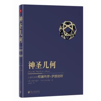 神圣几何:人类与自然和谐共存的宇宙法则