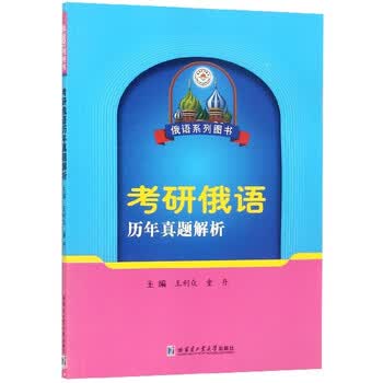 考研俄语历年真题解析(俄语系列图书)