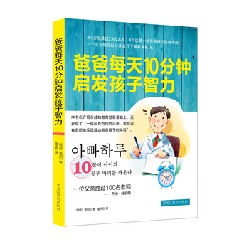 爸爸每天10分钟启发孩子智力