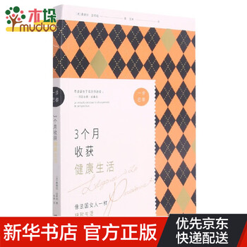 3个月收获健康生活/一步巴黎