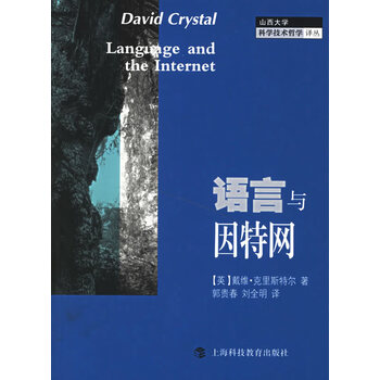 语言与因特网 [英]克里斯特尔（C