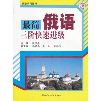 简俄语三阶快速进级