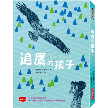 现货台版 追鹰的孩子 自学思考分析归纳表达写作自然生态小说