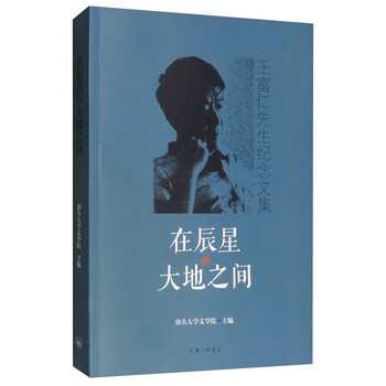 在辰星与大地之间：王富仁先生纪念文集