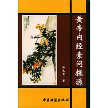 黄帝内经素问探源货架B6