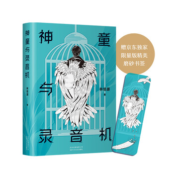 神童与录音机（格非等名家联袂推荐 魔幻现实主义之作 充满寓言色彩和传奇性）