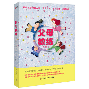 父母教练【正版图书】