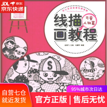 【正版图书】线描画教程·可爱人物篇 毛耀军著,赵锦飞 编 安徽美术出版社