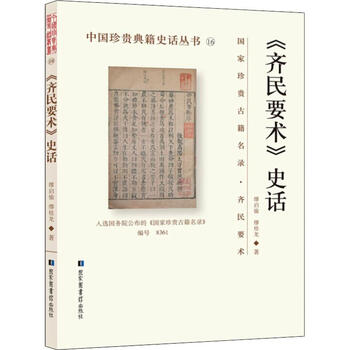 《齐民要术》史话