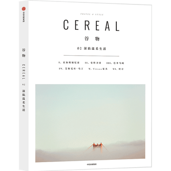 Cereal中文版《谷物》一个关注旅行和生活的系列读物书籍1-2-17 中信出版 可选 谷物2：深陷温柔生活