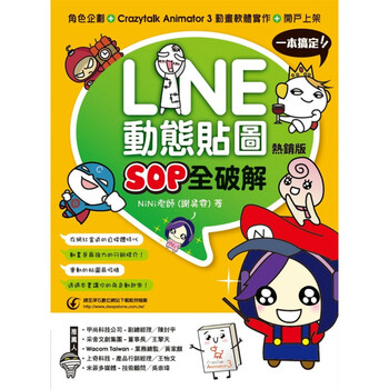 台版 LINE动态贴图SOP全破解 角色企划+Crazytal3动画软件实作+开户上架一本搞定