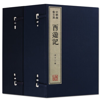 西游记 宣纸线装书二函十二册 繁体竖排 真丝封面棉布函套名家木刻版画插画沉香落墨 文物出版社