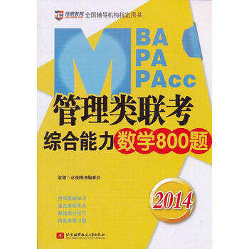 2014-MBA MPA MPAcc管理类联考综合能力数学800题 考试 书籍