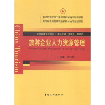 旅游企业人力资源管理 旅游/地图 书籍