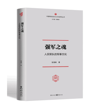强军之魂：人民军队的军事文化（“中国特色社会主义文化丛书”重磅推出）