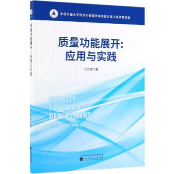 质量功能展开:应用与实践