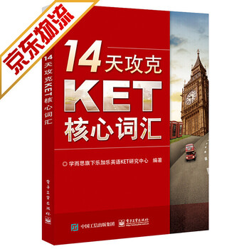 【系列自选】KET词汇pet词汇 攻克KET-PET核心词汇 14天攻克KET核心词汇
