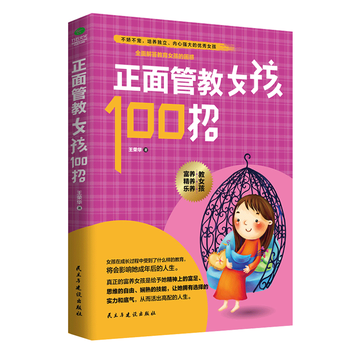正面管教女孩100招 育儿/家教 王荣华 民主与建设出版社 9787513919715
