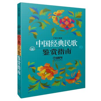 中国经典民歌鉴赏指南(上、下) (扫码听音乐）
