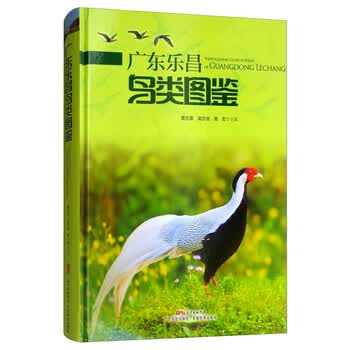 正版 广东乐昌鸟类图鉴9787535972514
