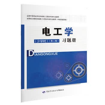 电工学（少学时）（第二版）习题册