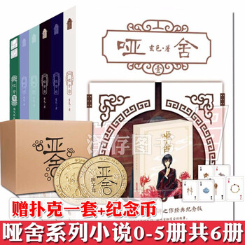 正版 哑舍全套6册0+1+2 +3+4+5全套全集 哑舍小说 玄色著 古风幻想玄幻小说