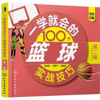 一学就会的100个篮球实战技巧（第二版）