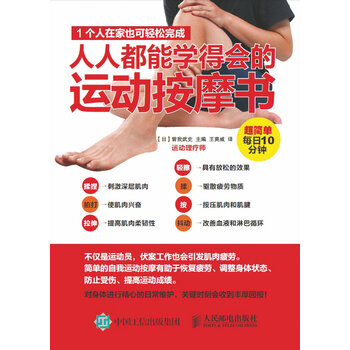 人人都能学得会的运动按摩书