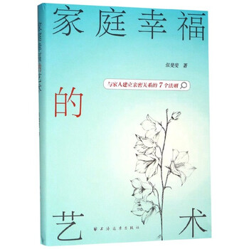 家庭幸福的艺术