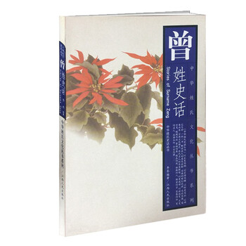 曹姓史话（中华文化姓氏丛书）