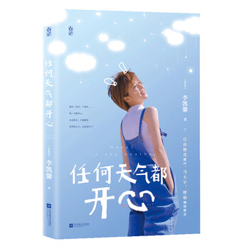 任何天气都开心9787559439857江苏凤凰(新加坡)李凯馨著
