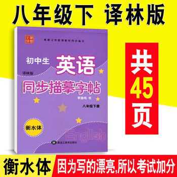 衡水体初中英语字帖 八年级下册译林版 初中生英语同步描摹字帖李放鸣 笔墨先锋初一英文书法练字帖课课练