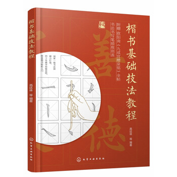 楷书基础技法教程 高廷林  等 编