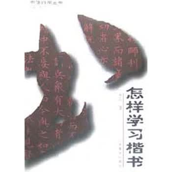 怎样学习楷书/书法自学丛书