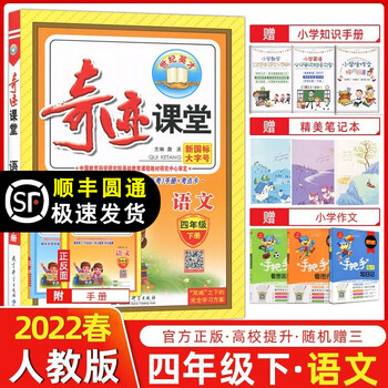 【科目自选】2022新版奇迹课堂四年级上册下册语文数学英语人教版北师版世纪英才教材解读小学四年级教材全解全练 奇迹课堂四年级下册 语文 人教版