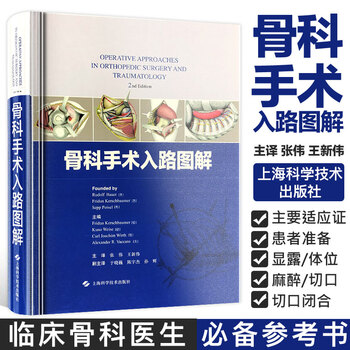 正版 骨科手术入路图解 第二版 上海科学技术出版社