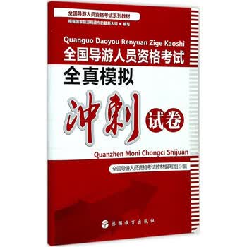 全国导游人员资格考试全真模拟冲刺试卷