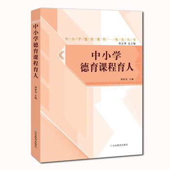 中小学德育课程育人 中小学德育课程一体化丛书