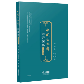 中国古典舞术语词典 中英文版