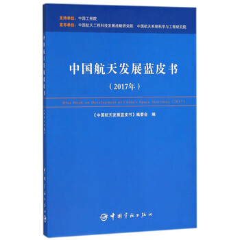 中国航天发展蓝皮书（2017年）