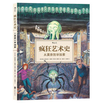 疯狂艺术史(从莫奈到毕加索)(精)