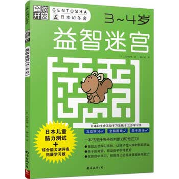 全脑开发：益智迷宫（3-4岁）